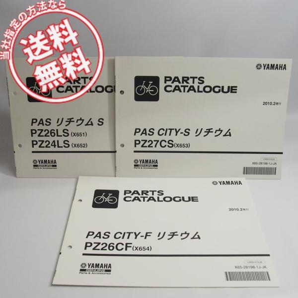 "即決・当社指定の方法なら送料無料　整備の際、非常に重宝する細かな分解図が掲載されてるパーツリストとなります。　PASリチウムS　2010年 2月発行　Part No.　X65-28198-1J-J1　登録型式　X651　Pas 号機番号　...