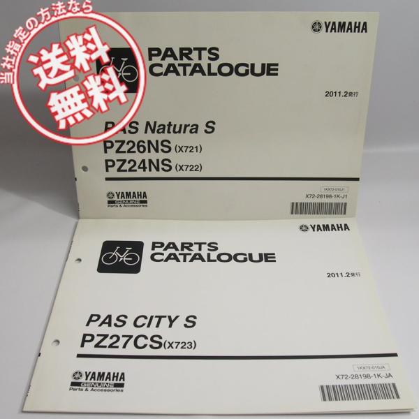 "即決・当社指定の方法なら送料無料　整備の際、非常に重宝する細かな分解図が掲載されてるパーツリストとなります。パス ナチュラS/PZ26NS/PZ24NS　2011年 2月発行　Part No.　X72-28198-1K-J1　登録型式　X...