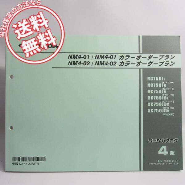 分解整備の際、非常に重宝する細かな分解図が掲載されてるパーツリストです。・平成28年 3月発行・管理 No.　11MJSF04・対応フレーム　画像3枚目を参照下さい　中古誌となりますので、擦れ、汚れ、裏表紙に折れはあるものの、　ページの欠落...