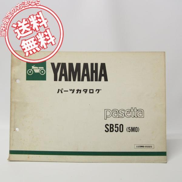 "***即決・当社指定の方法で送料無料****整備の際、非常に重宝する細かな分解図が掲載されてるパーツリストとなります。*昭和56年4月発行*PartNO.115M0-010J1*フレーム打刻型式：5M0-1300101〜*中古誌となります...