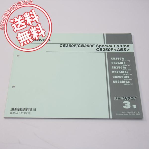 "平成28年12月発行フレームNO.MC43-1100001〜1199999/1200001〜1299999/1300001〜PartNo.11K33F23中古誌となりますので、擦れ、汚れはあるものの、ページの欠損は無く、問題なくご覧頂けま...