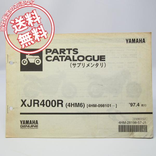 "**カラー追加に伴う補修部品のみ記載の補足版パーツカタログです。　記載のない部費については、XJR400(4HM1〜7)のパーツカタログ(164HM-010J1)を参照下さい。・1997年 4月発行・Part No.　574HM-010J...
