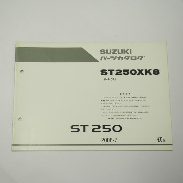 "*こちらは補足版になります。ST250XK8型車体色FKEの専用部品のみの記載になります。こちらに記載のない内容については、ST250XK8型のパーツリスト(9900B-68058-040)を参照ください。2008年7月発行フレームNO....