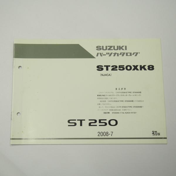 "*こちらは補足版になります。ST250XK8型車体色FKEの専用部品のみの記載になります。こちらに記載のない内容については、ST250XK8型のパーツリスト(9900B-68058-040)を参照ください。2008年7月発行フレームNO....