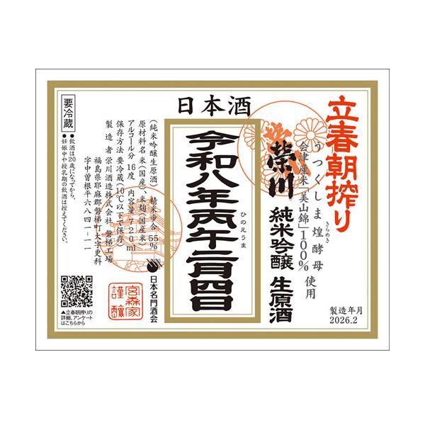 立春　特別限定生産　◎数量限定立春の日。節分の豆まきで邪気を払った翌日、正月のような新たな気持ちで春を迎える大変おめでたい日です。立春の日の早朝に搾り上がった生原酒をその日のうちに発送しますので、フレッシュな春の味わいをお楽しみいただけます。
