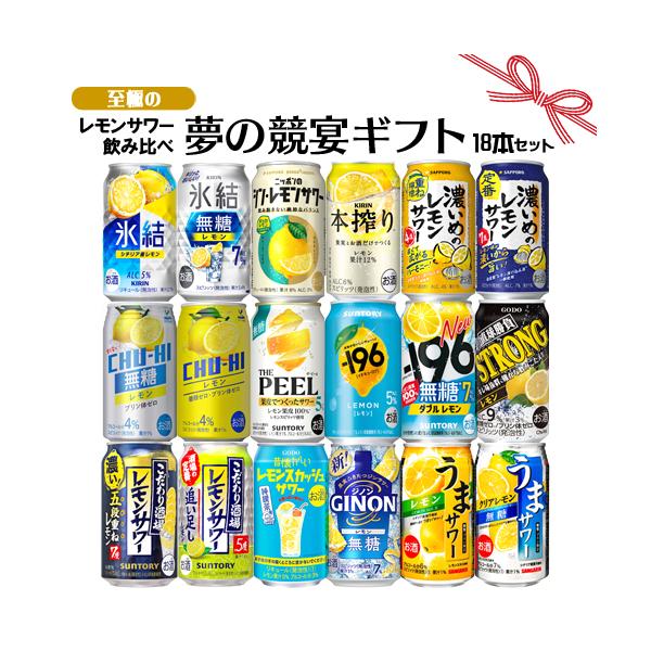 違いを楽しむ至極の18種のレモンサワーをセットにしました。ワイン紀行厳選のオリジナルギフトです。※こちらのギフトセットはクール便でのお届け対象外となります。※包装は、有料となっております。箱自体が、ギフト用の柄印字になっておりますのでこのま...