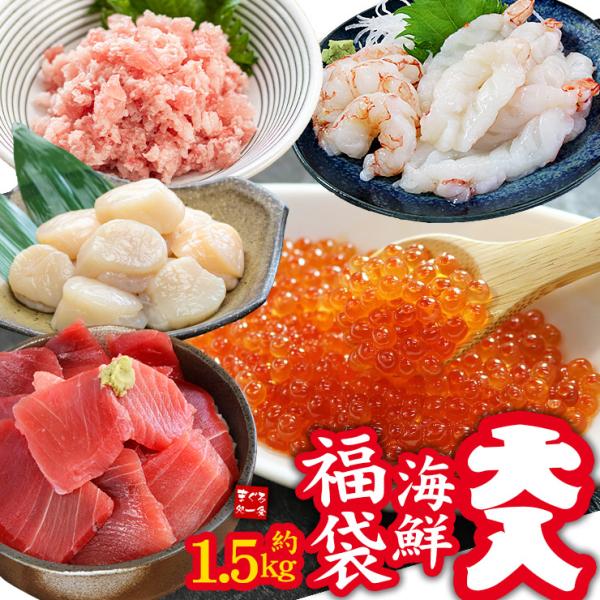 天然南マグロ、粗挽きネギトロ、いくら醤油漬け、北海道産生ほたて、お刺身赤エビ剥き身。5品入ってたっぷり約1.5kg！、豪華海の幸が一度に楽しめる♪しかもうれしい全品自然解凍対応！包丁まな板不要で贅沢海の幸をご堪能いただけます。■内容量：粗挽...