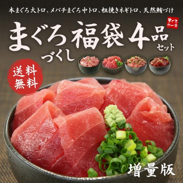 マグロ尽くし福袋「増量版」まぐろの王様！本マグロの極上大トロ100g×2、さらに、メバチマグロ中トロ100g×2、天然マグロネギトロ100g×2、天然マグロづけ110g×2、がセットになって衝撃特価！完全数量限定の豪華セット♪絶品マグロ三昧...