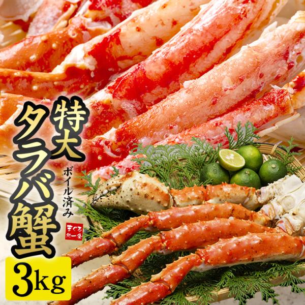 量販店ではまず流通されない超特大サイズの特大ボイルタラバ！正規品なので身入りもバッチリ♪極寒の海で育ったタラバはぷりっぷりで身がぎっしりと詰まっています！■内容量：ボイルタラバ蟹脚　約3.0kg（約1.5kg×2）NET2.4~2.6kg■...
