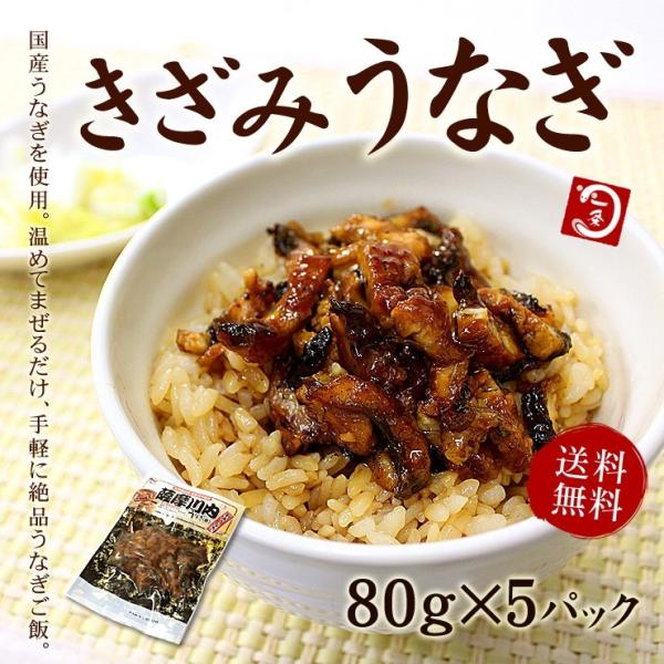 鹿児島県産きざみうなぎ！湯煎で5分温めるだけで、簡単にうなぎご飯が楽しめます。使いやすい1人前(80g)パック。冷凍庫に常備しておけば急なお客様やお夜食にも便利♪お好みでネギや錦糸卵などでトッピングしたり色々なお料理にもお使い下さい。■内容...
