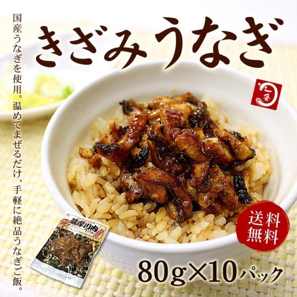鹿児島県産きざみうなぎ！湯煎で5分温めるだけで、簡単にうなぎご飯が楽しめます。使いやすい1人前(80g)パック。冷凍庫に常備しておけば急なお客様やお夜食にも便利♪お好みでネギや錦糸卵などでトッピングしたり色々なお料理にもお使い下さい。■内容...
