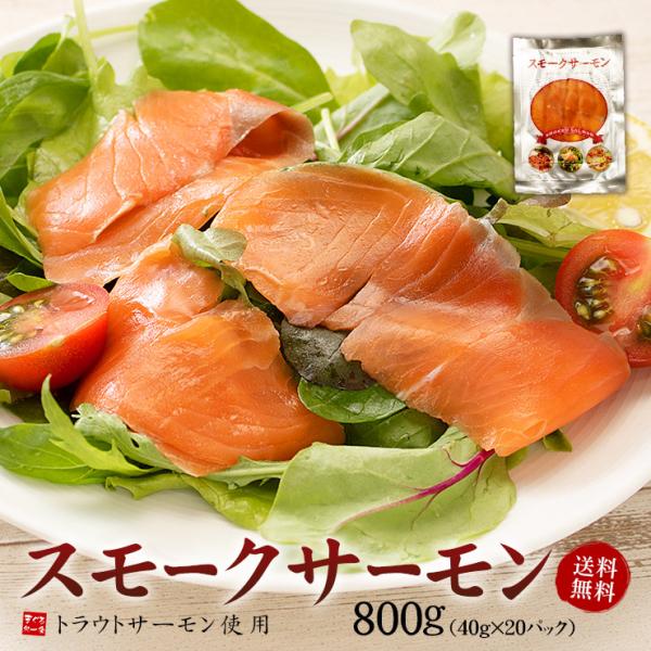 まろやかで良質な脂と燻製の香り、お子様からご年配の方まで人気のサーモンです。確かな鮮度・衛生管理のもと作られた製品は、鮮やかな色合いとしっとり柔らかな食感が楽しめます。脂のりが良くさらっととろけるような上品な口当たりが自慢の品です。塩分控え...