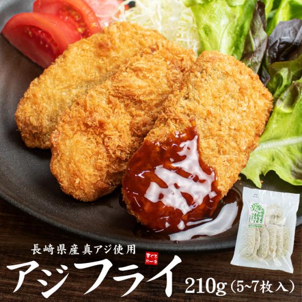 簡単便利！冷凍のまま揚げるだけ！鮮度抜群のお刺身用真あじを贅沢にフライにしました。ワンフローズンだから魚の美味しさがしっかり味わえます。三枚おろしのアジなので食べやすいサイズ。衣には生パン粉を使用し、外はサクサク・中はふんわりジューシー。■...