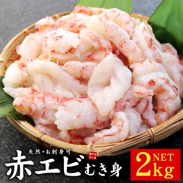 お刺身鮮度でぷりっぷり！甘みたっぷりの天然赤エビをたっぷり2kg！殻・背ワタ取り済みなので可食部ほぼ100％。加熱調理でも、旨みが凝縮され甘みが増して絶品！形や大きさが不揃い・身が欠けていたりする訳あり品ですが、その分業務用でずっしり詰め込...