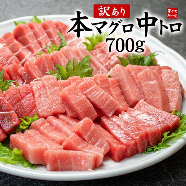 マグロの王様「本マグロ」の脂がのった中トロだけを詰め込んでたっぷり700gお届け！筋が強いもの、ヒビ入りや割れたものなどの「訳あり品」ですが脂のりには自信あり！もちろんお刺身用です。ご家庭用に大人気の売れスジ商品！お家で贅沢トロ三昧をお楽し...