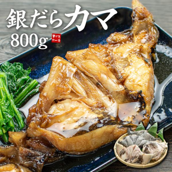 白身魚の高級魚「銀だら」の、身の締まった「カマ」だけをたっぷりお届け！煮付けに！塩焼きに！クセがなく脂がのって柔らかい身の銀だら。そのカマは身が締まってぷりっぷり、さらに脂ものって旨みが詰まっています。■内容量： 銀だらカマ 800g(3〜...