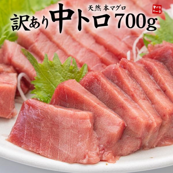 貴重な天然本マグロが入荷！形不揃いですが鮮度や味は一級品です！まぐろの王様「本マグロ」の脂ののった中トロをたっぷり700gお届け。脂の甘みと濃厚な味わいの赤身を両方楽しめる中トロ。天然物は身が引き締まって脂もしつこくありません。■内容量：天...