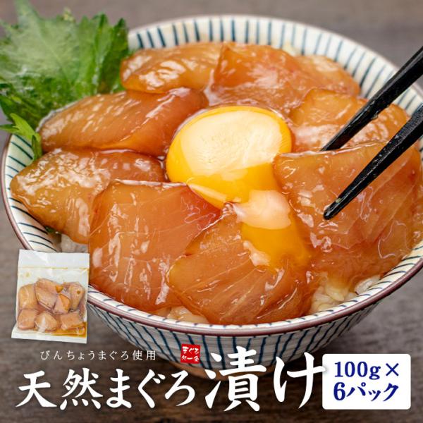 もっちりとした食感のびんちょうまぐろを厳選。厚切りにしたまぐろの身に、相性抜群の特製ダレがしっとり染み込みもちもちの食感に！流水解凍ならわずか5分！そのままご飯にかけて召し上がれます。100gごとの小分けパックで便利。■内容量：600g（1...