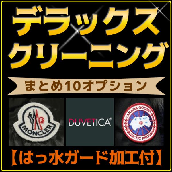 宅配クリーニング のオプション商品となります。単品の注文は承っておりません。 単品での注文の場合はキャンセルさせていただきます 全１０点に　撥水+防カビ+不織布カバー（防虫剤折込）で仕上げます【モンクレール/デュベティカ/カナダグース】