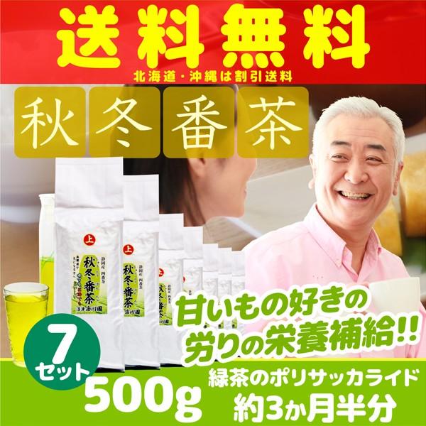 秋冬番茶 500g×7袋セット 送料無料 (北海道 沖縄を除く) 甘いものが好きな方に当店の秋冬番茶は静岡の掛川茶です。ポリサッカライド含有。水出しも、お湯だしでも。この秋冬番茶は四番番茶を使用しています。静岡茶の通販 沼津・市川園の秋冬番...