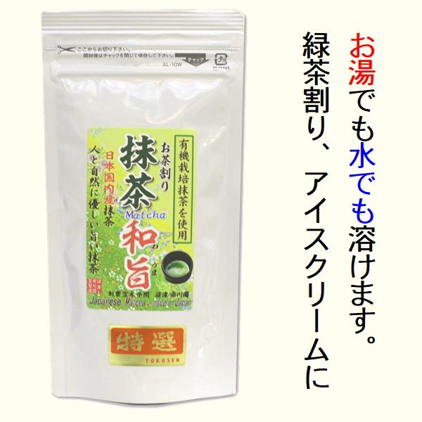 国内産抹茶 和旨 40g袋入 緑茶パウダー 4袋までメール便可能  有機栽培抹茶を使用  緑茶割り 緑茶ハイ★有機栽培抹茶を使用しています。各種のビタミンやルチン、食物繊維、ミネラル、ポリフェノールが豊富です。お茶には、各種ビタミンA・B1...