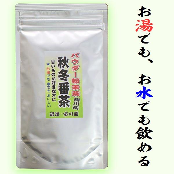 秋冬番茶のパウダー粉末タイプです。秋冬番茶は静岡の掛川茶です甘いものが好きな方。ポリサッカライド含有。