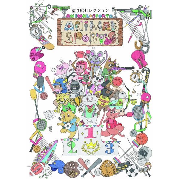 緻密で繊細なぬりえシリーズ。カラーのおまけページもついていて、大人も子供も楽しめるぬりえです。【アニマルスポーツ】は日本で話題の33競技を、かわいい動物たちがユニークにプレーしている塗り絵です。塗り絵好きな人にはもとより、スポーツに興味があ...