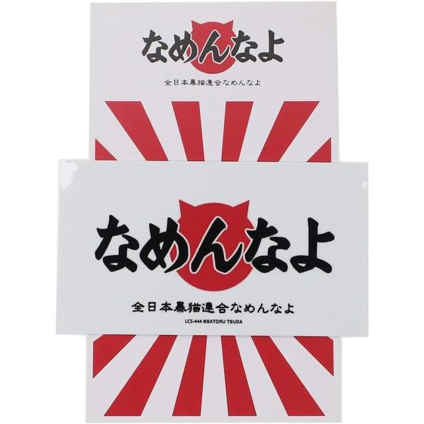 定価＋送料梱包費込み価格定形外郵便にて発送・ロゴ02 なめ猫1980年にデビューし、1981年に爆発的なブームを巻き起こした伝説のキャラクター【なめ猫】がダイカットステッカーになって登場☆耐水仕様なので屋外使用もOK◎かわいいステッカーいろ...