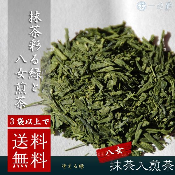 3袋以上ご購入の際に、配送方法を「ゆうメール」に変更すると、送料無料に自動計算されます。[2袋以上で送料無料]の商品と組み合わせる際は、合計で3袋以上のご購入が必要となります。名称： 抹茶入煎茶原材料名：緑茶（八女）、抹茶内容量：100g賞...