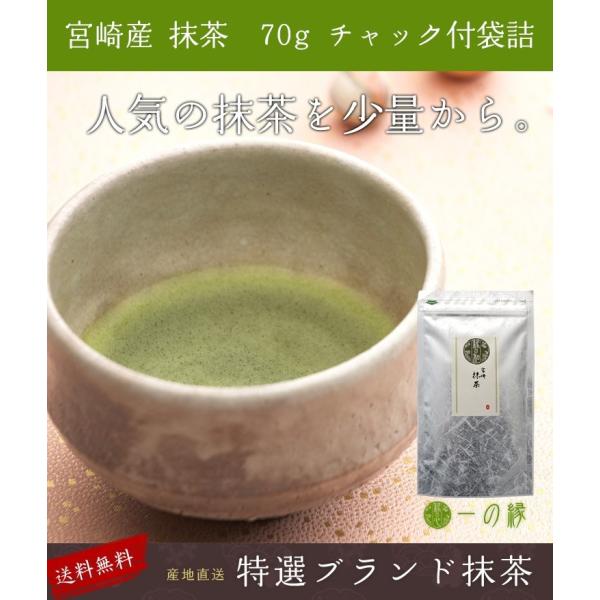 名称：抹茶内容量：70g原材料名：抹茶(宮崎)保存方法：直射日光・高温多湿の場所を避け、冷暗所にて保存して下さい。配送区分ゆうメール：全国送料無料　 代金引換×　他商品一部同梱○ 宅配便  ：送料600円(税別)　代金引換○　他商品同梱○(...