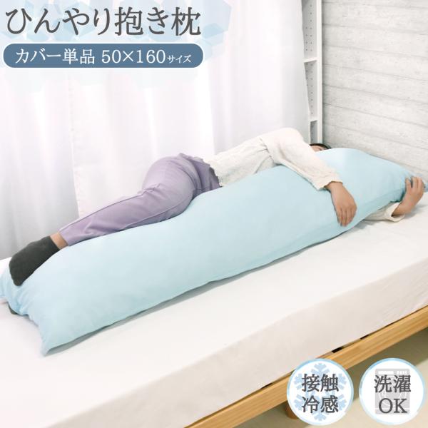 【接触冷感抱き枕カバー 単品】サイズ：50×160cm用素材：ナイロン100％ 丸洗い可（洗濯ネット仕様）仕様：横ファスナー中国製Q-MAX値は、0.46です。ひんやり感じるとされる数値は0.2で当社は0.46です。ナイロンは、耐久性が高い...