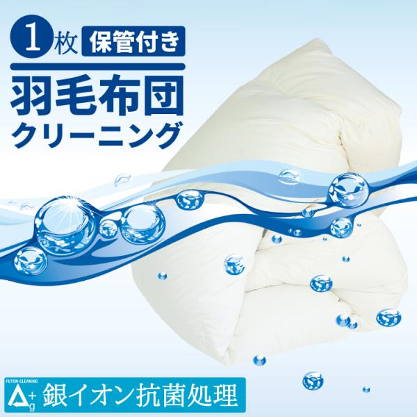 【羽毛クリー二ング】【サービス対象外となる洗えないおふとんをご確認ください】〇羽毛ふとんではないふとん綿ふとん、羊毛ふとん、真綿ふとん、化繊ふとん、ウレタンふとん、獣毛ふとん、毛皮ふとんなど〇側生地が破れている、または劣化していて破れる恐れ...