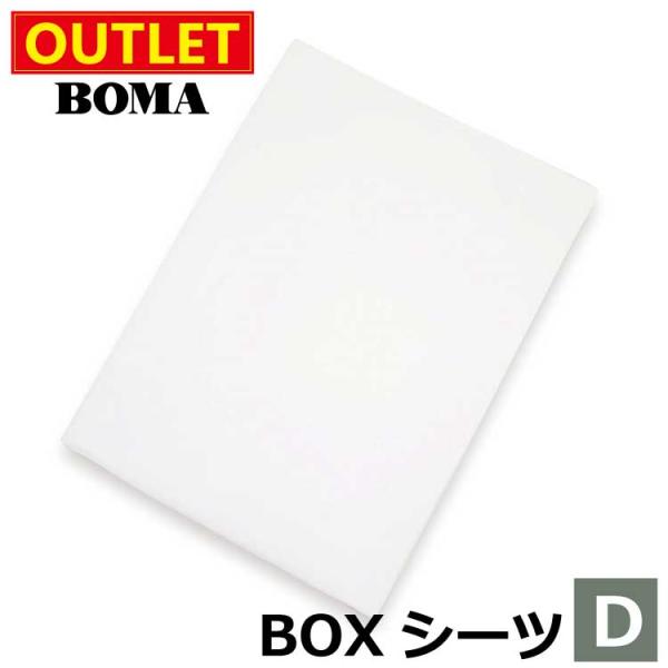 【BOMA ボーマ　ボックスシーツ　ダブル】サイズ：140cm×200cm×40cm(ダブル)カラー：ホワイト素材：綿60% ポリエステル40%（パルパー生地）日本製※アウトレット品につき、返品交換できません。