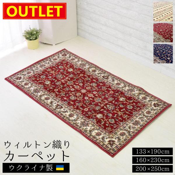【サイズ】133×190cm　160×230cm　200×250cm※バリエーションによってサイズ展開が異なります。【組成】ポリプロピレン100％ 【生産国】ウクライナ【その他仕様】洗濯機洗い不可ウクライナ製のウィルトン織りカーペットウィル...