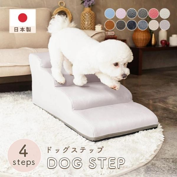 【 「ドッグステップ」4段　A387　ミニチュアダックスフンドモデル　】■仕様汚れに強いPVC生地、安心安全の日本製■素材　　クッション材：ウレタン　　生地：合成皮革（ポリエステル100%）■サイズ：（約）幅405mm×奥行き81mm×高さ...