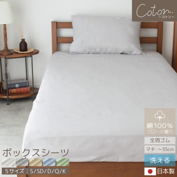【商品情報】アイテム：ボックスシーツサイズ：100×200×35cm（シングル）/120×200×35cm（セミダブル）/140×200×35cm（ダブル）/160×200×35cm（クイーン）/180×200×35cm（キング）組成：綿1...