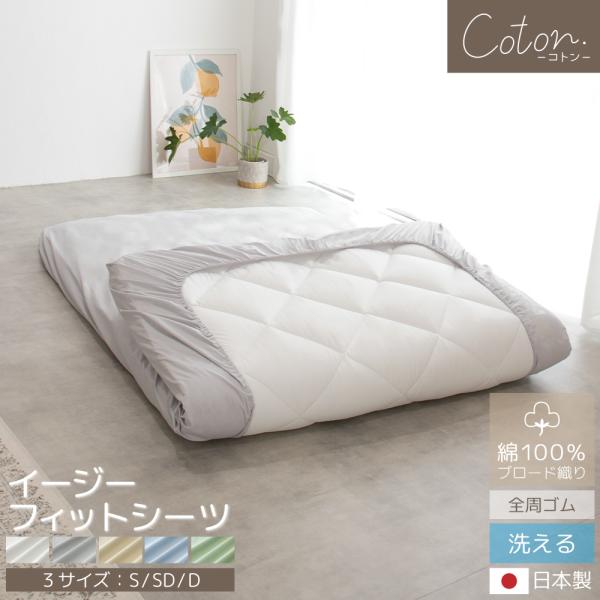 【商品情報】アイテム：イージーフィットシーツサイズ：105×210×20cm（シングル）/125×210×20cm（セミダブル）/145×210×20cm（ダブル）組成：綿100％仕様：全周ゴム仕様　※15cm程度のマットレスまで対応可・お...