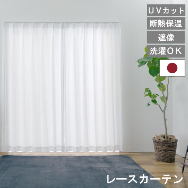 ■仕様1.5倍ヒダ　レースカーテン　ウォッシャブル　UVカット率91.2%　ミラーレース（昼間見えにくい　遮像）遮熱効果率27.7％　保温効果率25.8％　■素材ポリエステル100%■原産国日本■付属品アジャスターフック（Aフック）■注意事...