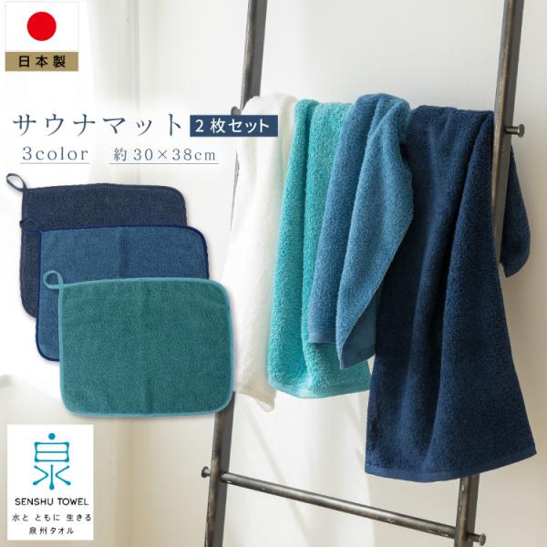 【エンジェルスピン　アンベロッペ　サウナマット２枚セット】サイズ：約30×38cm組　成：綿100％生産国：日本製家庭洗濯可能(洗濯ネット使用)水とともに生きる　泉州タオル厳選された長繊維を独自の製法で開発したオリジナル繊維を使用したタオル...