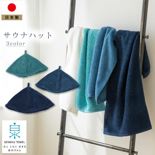 【エンジェルスピン　アンベロッペ　サウナハット】サイズ：平らに広げた時の横幅：約38cm　頂点から下までの長さ：約25cm　紐の長さ：約5cm組　成：綿100％生産国：日本製家庭洗濯可能(洗濯ネット使用)水とともに生きる　泉州タオル厳選され...