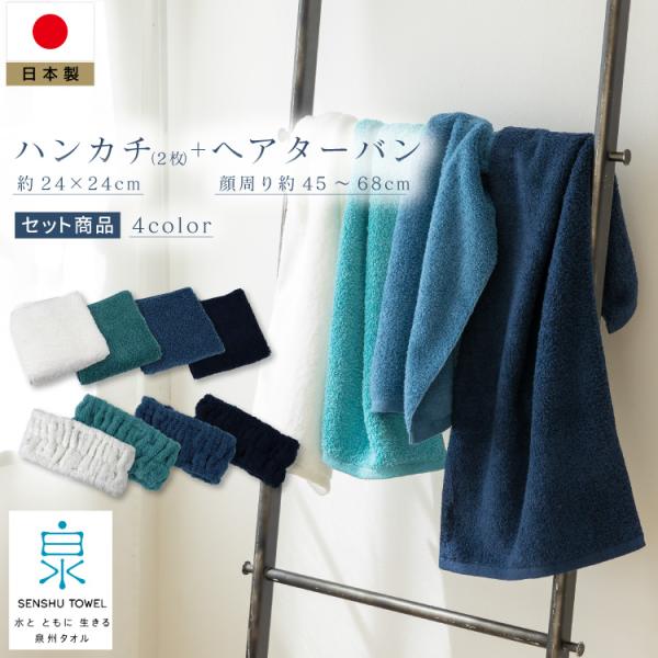 【エンジェルスピン　アンベロッペ　ハンカチ２枚＆ヘアターバンセット】サイズ：ハンカチ：約24×24cmヘアターバン：頭周り約45〜68cm対応組　成：綿100％生産国：日本製家庭洗濯可能(洗濯ネット使用)水とともに生きる　泉州タオル厳選され...