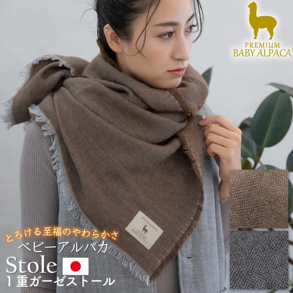 【アルパカ１重ガーゼストール　BAIG-1200】サイズ：約78×190cm組　成：アルパカ70％　綿30％生産国：日本製手洗い可能プレミアムベビーアルパカ希少性の高いベビーアルパカを使用した商品です。滑らかな触り心地とアルパカの毛の特徴で...