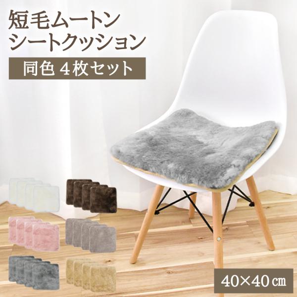 【ムートンシートクッション短毛　同色4枚セット】サイズ：40cm×40cm素材：ムートン（ラムファー）裏地：ポリエステル100％（スエード）詰め物：ポリエステル100％●ふわふわの上質のムートンに包まれてぬくぬくおしゃれなお部屋に！●表地に...