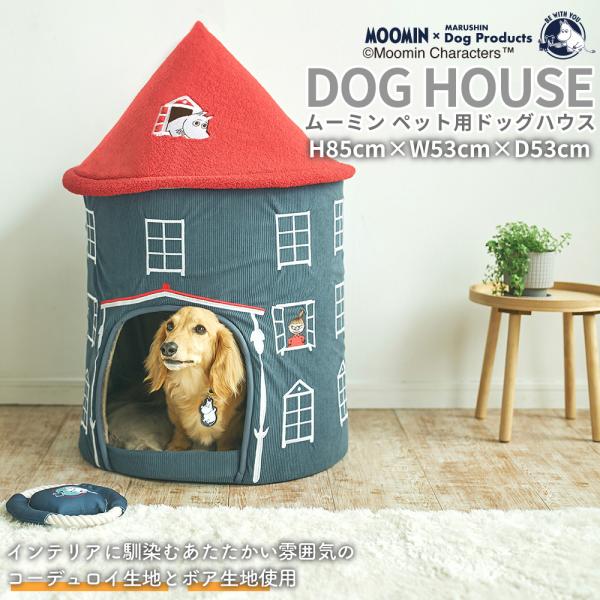 【ムーミン ペット用ドッグハウス】●サイズ：約H85×W53×D53cm●素材：【本　体】表生地：ポリエステル 100％　　　　　　　　　中生地：ポリエステル 100％　　　　　　　　中　材：ポリウレタン 100％　　　　　　　　　刺　繍：...