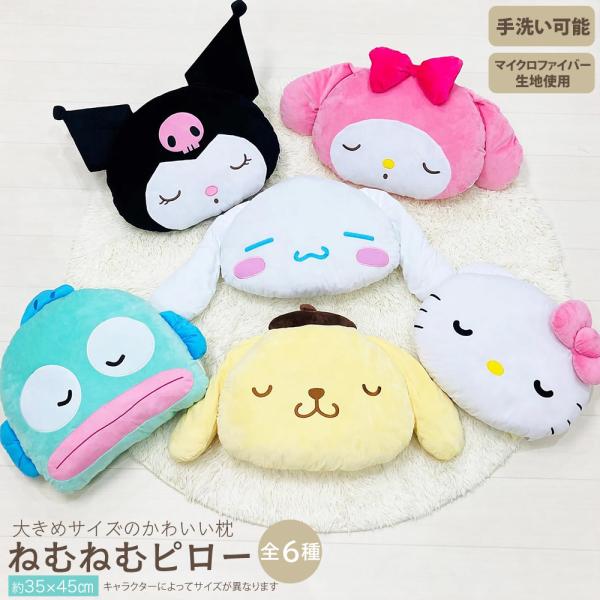 大きめサイズの可愛い枕シリーズ・大人が両手で抱えられるサイズ感・ふわふわ綿でやわらかボリューム・マイクロファイバー生地の優しい肌触り・プレゼントにもおすすめ・ご家庭で手洗い可能(カバーの取外しはできません）●商品名　ねむねむピロー サンリオ...
