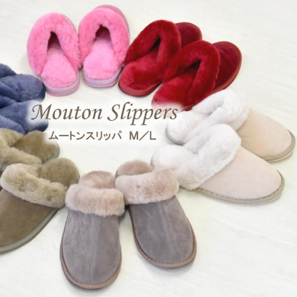 【ムートンスリッパ・ルームシューズ】サイズ：Mサイズ（22〜26ｃｍ）　Lサイズ（26.5〜28ｃｍ）表　地：甲部分　基布部分：ポリエステル100％フロック部分：レーヨン70％綿30％（スエード生地）甲周辺部分　ムートン100％内　側：甲裏...