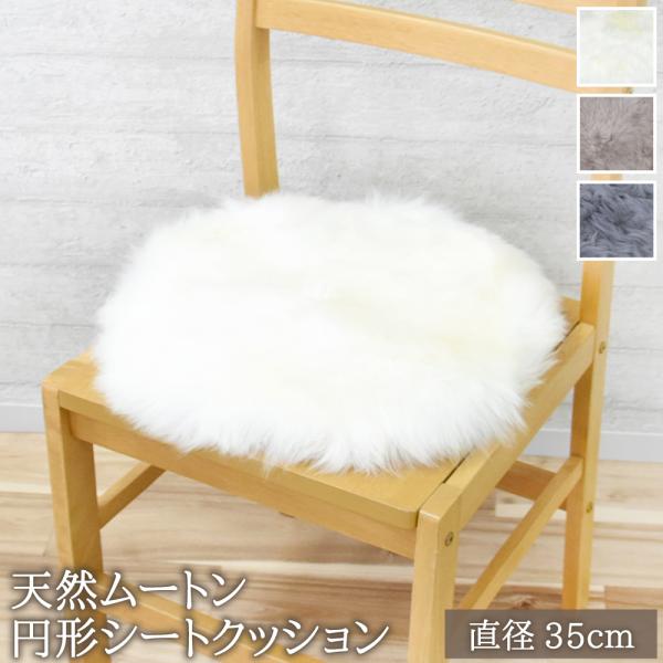 【円形ムートンシートクッション】サイズ：直径35cm素材：ムートン（ラムファー）裏地：ポリエステル100％（スエード）中材：ウレタンフォーム●ふわふわの上質のムートンに包まれてぬくぬくおしゃれなお部屋に！●表地にふわふわのムートンを使用した...