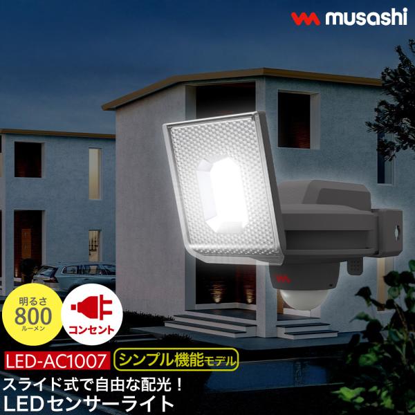 【7.5W×1灯スライド型LEDセンサーライト】■サイズW136×D170×H128mm　※ライト垂直時の最大値■重量約350g■電球7.5W×1 (高輝度白色LED設計寿命4万時間)全光束：800ルーメン（全灯）■電源/電圧AC100V電...