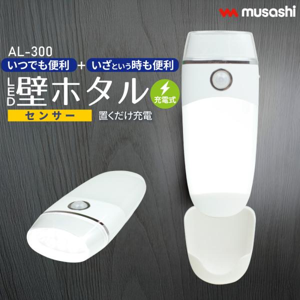 【LED壁ホタルセンサー　AL-300】■本体サイズW59×D33×H143（ライト本体）W67×D61×H144（充電ホルダーセット時）■重量ライト本体約90g、充電ホルダー約45g■電球懐中電灯：高輝度白色LED×8灯ナイトライト：白色...