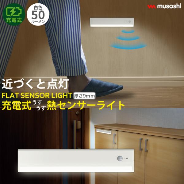 【充電式うすうす熱センサーライト ASC-801】■本体サイズW203×D9×H40(mm)■重量約75g■電源/充電池リチウムイオン電池3.7V/500mAh充放電サイクル300回■点灯時間（電池寿命）熱センサー：60日※1日10回点灯時...